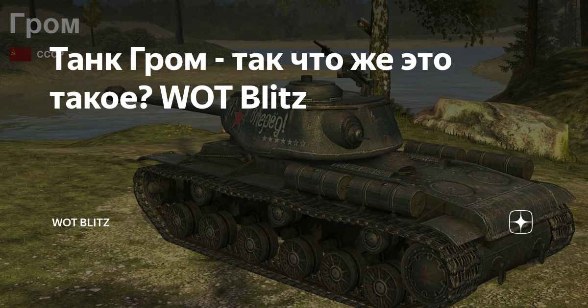 Танк Гром - так что же это такое? WOT Blitz | WoT BLITZ | Дзен