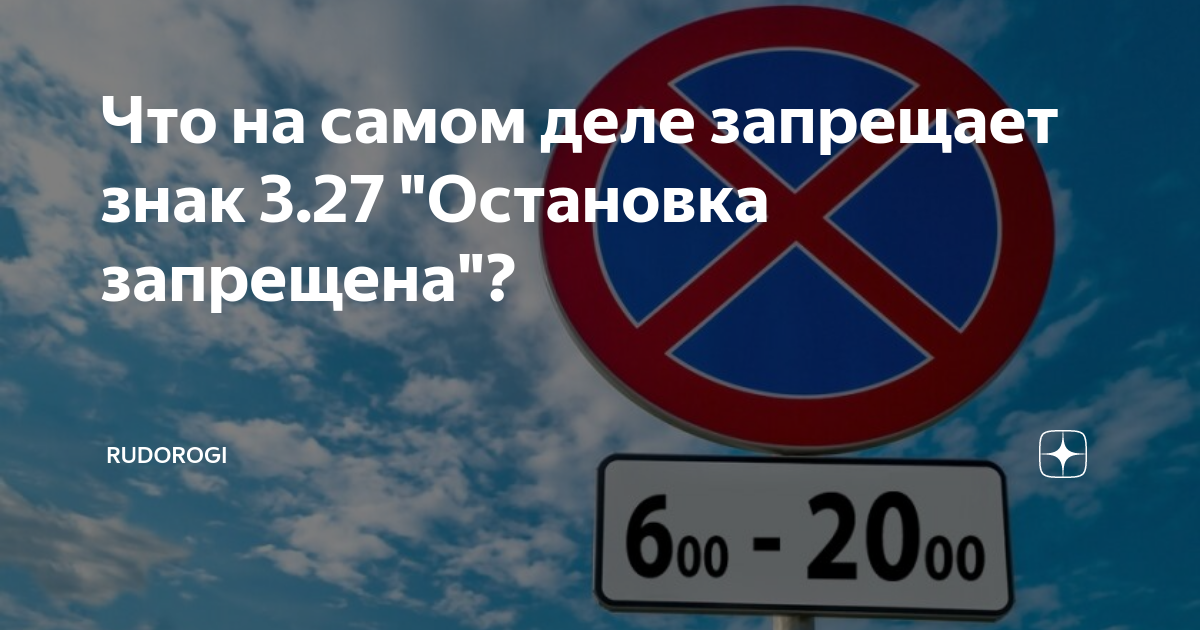Что на самом деле запрещает знак 3 27 Остановка запрещена Rudorogi