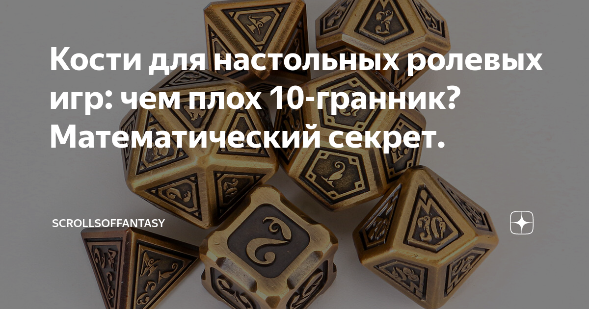 Кости для настольных ролевых игр: чем плох 10-гранник? Математический ...