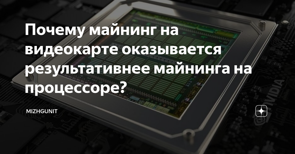 Почему майнинг на видеокарте оказывается результативнее майнинга на процессоре? | Mizhgunit | Дзен