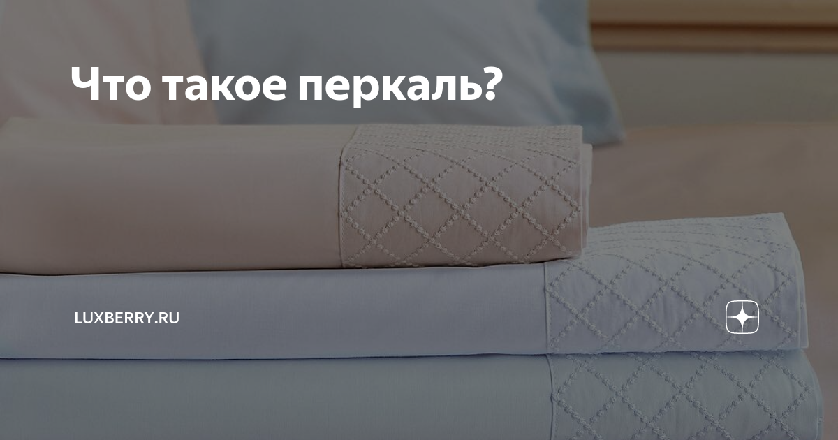 Что такое перкаль? | Luxberry.ru | Дзен