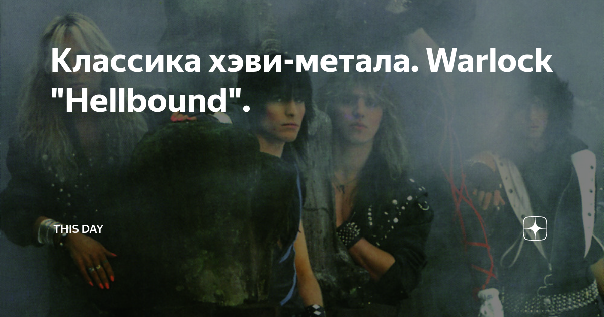 Классика хэви-метала. Warlock "Hellbound". | This Day | Дзен