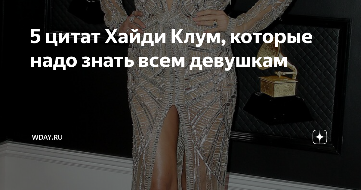 5 цитат Хайди Клум, которые надо знать всем девушкам | theDay.ru | Дзен