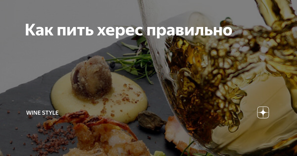 Как пить херес правильно | Winestyle - вино, шампанское, крепкий ...