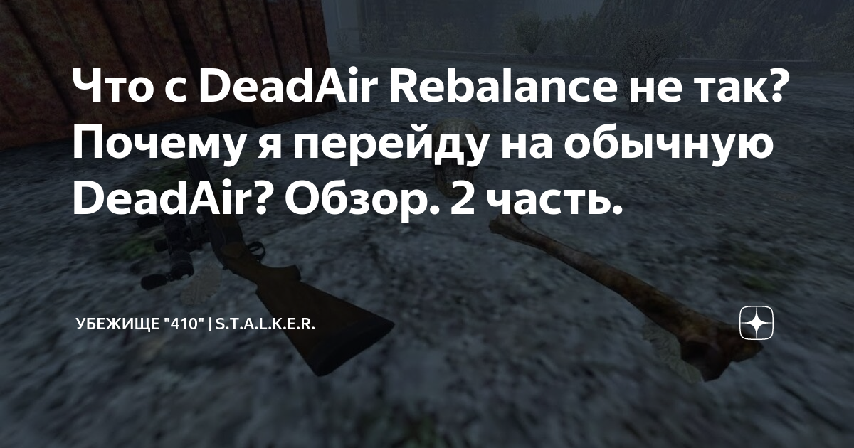 Что с DeadAir Rebalance не так? Почему я перейду на обычную DeadAir ...