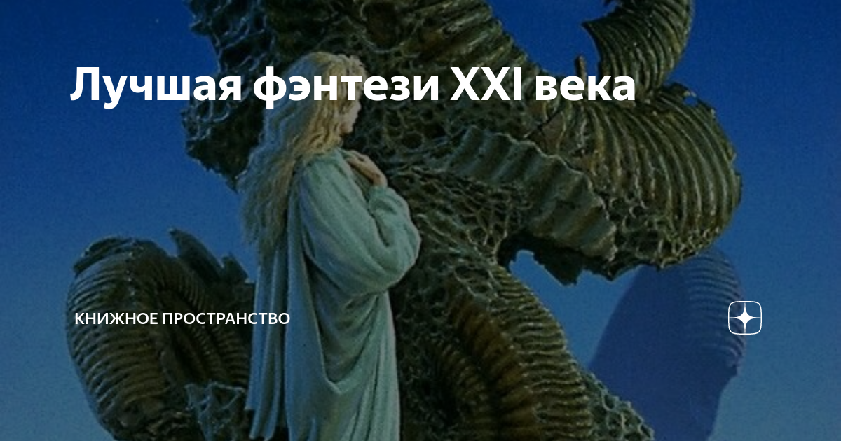 Лучшая фэнтези XXI века | Книжное пространство | Дзен
