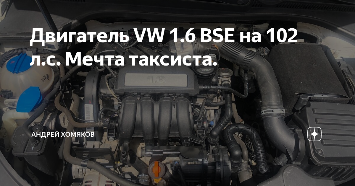 Двигатель VW 1.6 BSE на 102 л.с. Мечта таксиста. | Андрей Хомяков | Дзен