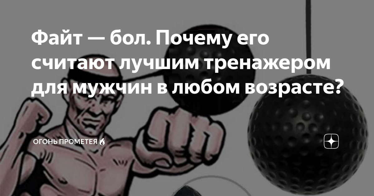 Файт — бол. Почему его считают лучшим тренажером для мужчин в любом ...