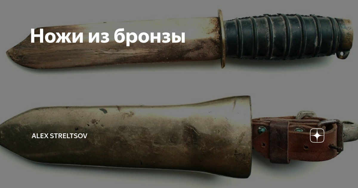 Ножи из бронзы | KYDEX-TRADE | Дзен