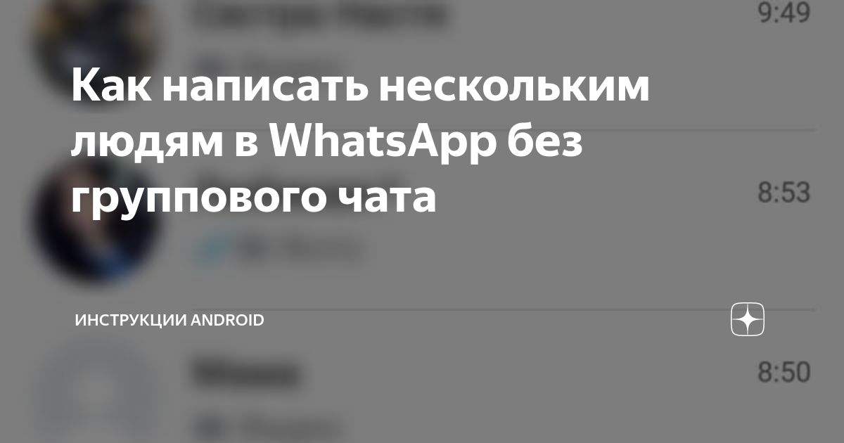 Как написать нескольким людям в Whatsapp без группового чата Инструкции Android Дзен