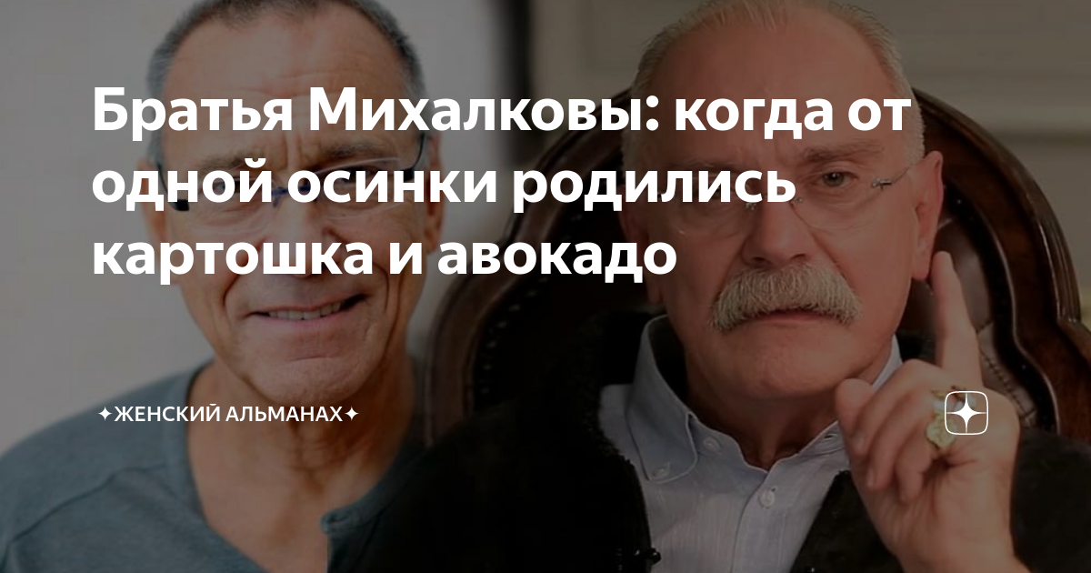 Братья Михалковы: когда от одной осинки родились картошка и авокадо ...