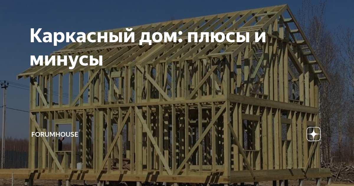 Каркасный дом плюсы и минусы Forumhouse Дзен