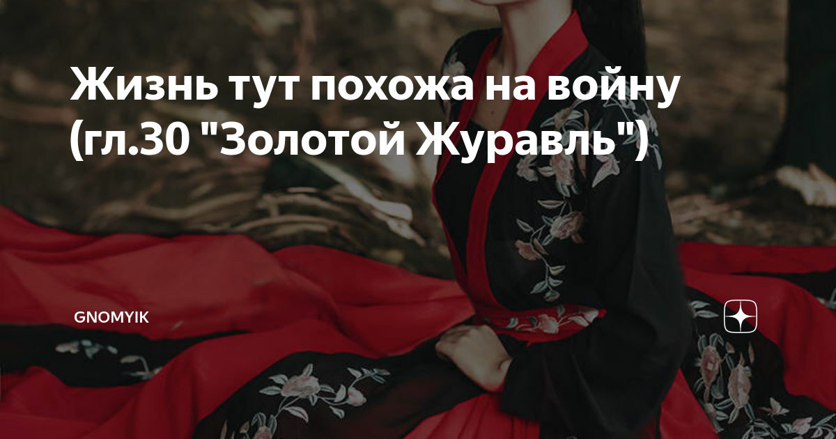 Жизнь тут похожа на войну (гл.30 "Золотой Журавль") | Gnomyik | Дзен