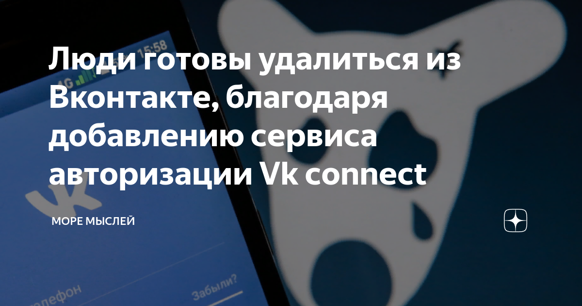 Люди готовы удалиться из Вконтакте, благодаря добавлению сервиса авторизации Vk connect | Море ...