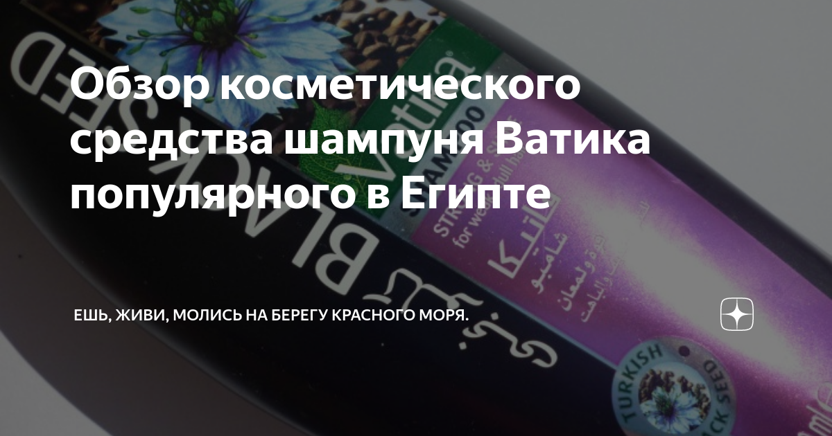 Обзор косметического средства шампуня Ватика популярного в Египте ...
