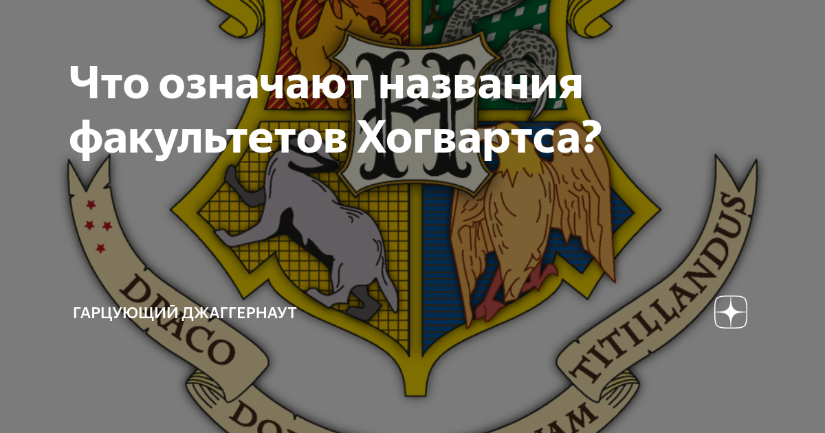 Что означают названия факультетов Хогвартса? | ГАРЦУЮЩИЙ ДЖАГГЕРНАУТ | Дзен