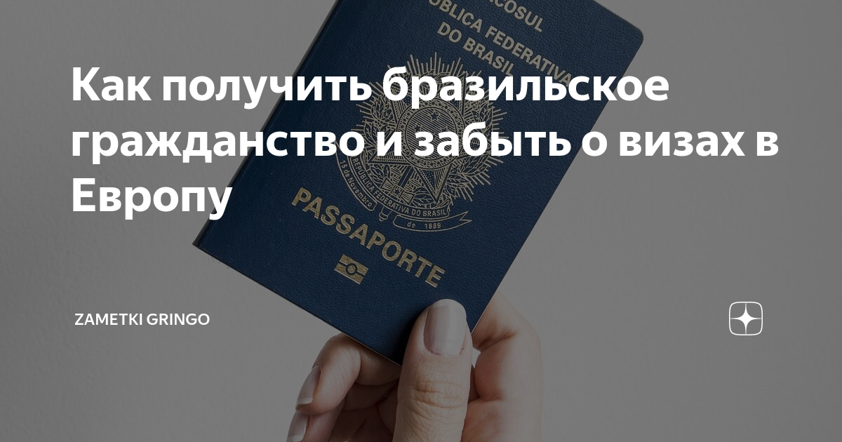 Как получить бразильское гражданство и забыть о визах в Европу