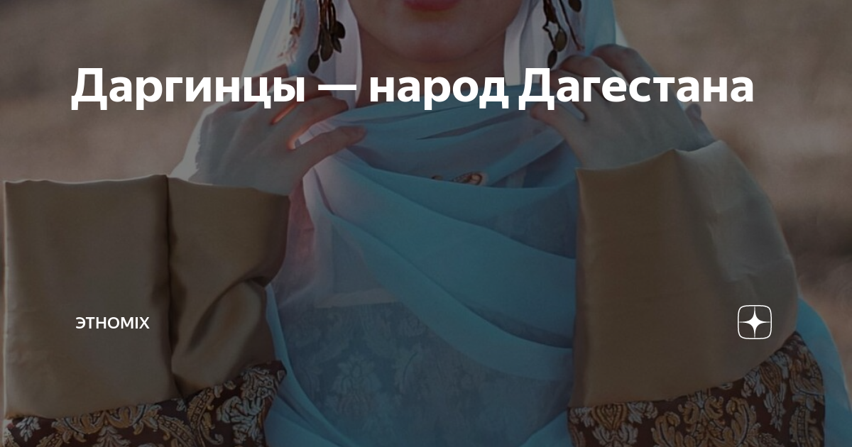Даргинцы — народ Дагестана | Этноmix | Дзен