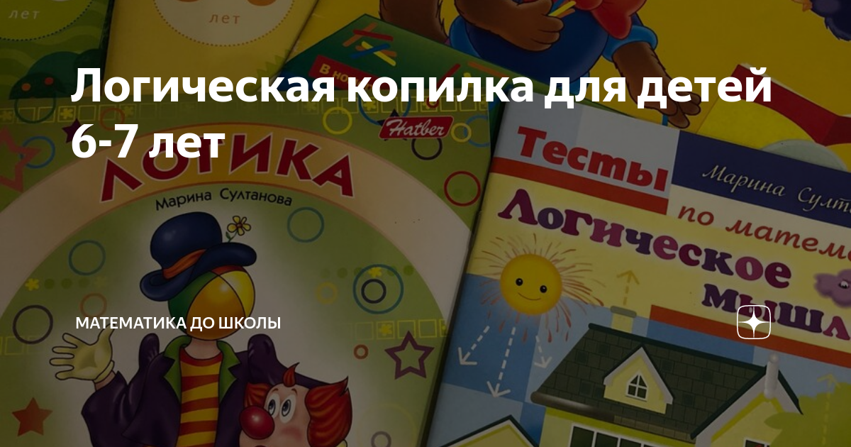 Логическая копилка для детей 6 7 лет Математика до школы Дзен