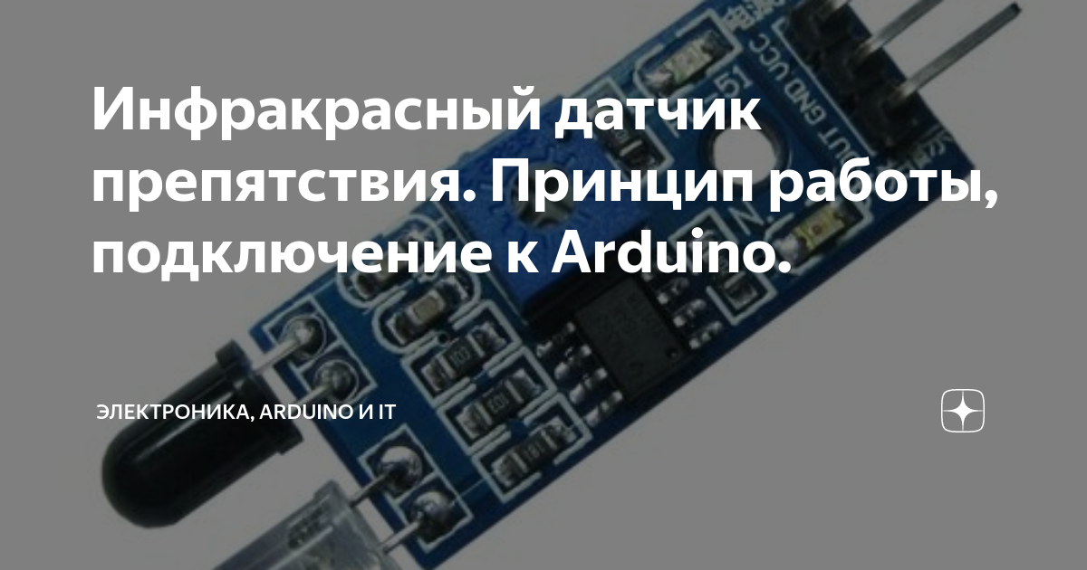 Инфракрасный датчик препятствия Принцип работы подключение к Arduino