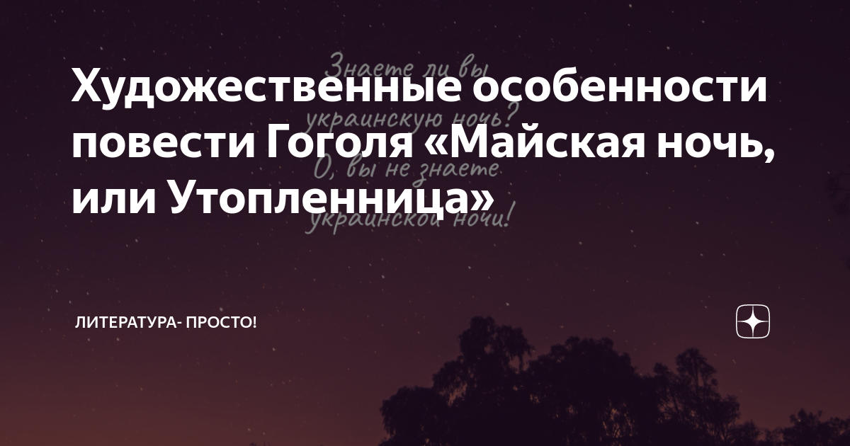 Художественные особенности повести Гоголя «Майская ночь или
