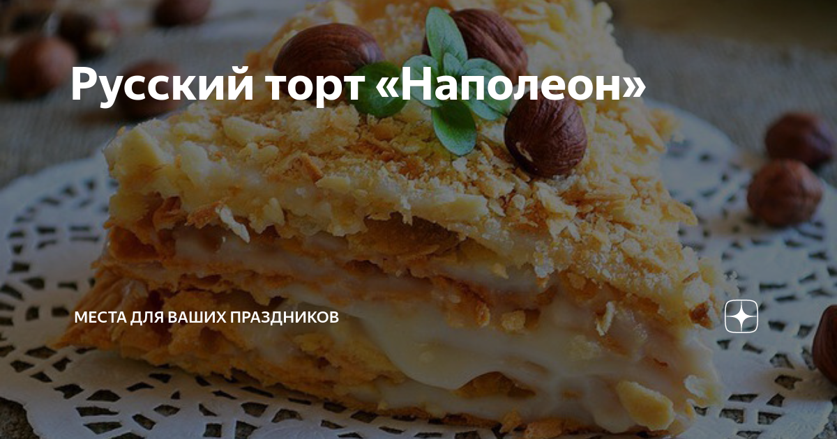 Русский торт «Наполеон» | Места для ваших праздников | Дзен