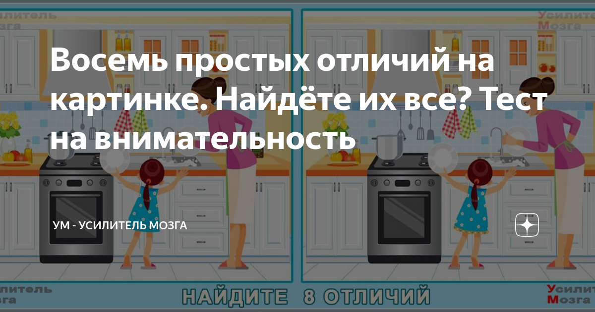 Восемь простых отличий на картинке Найдёте их все Тест на