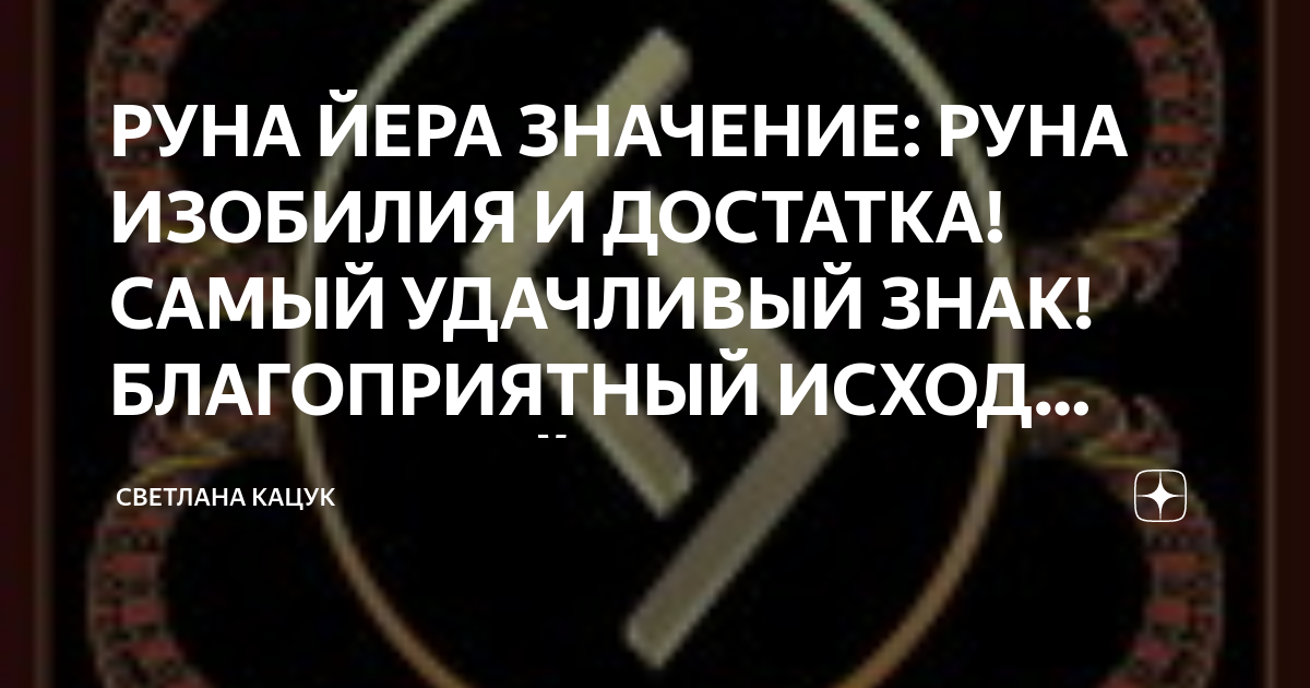 РУНА ЙЕРА ЗНАЧЕНИЕ: РУНА ИЗОБИЛИЯ И ДОСТАТКА! САМЫЙ УДАЧЛИВЫЙ ЗНАК ...