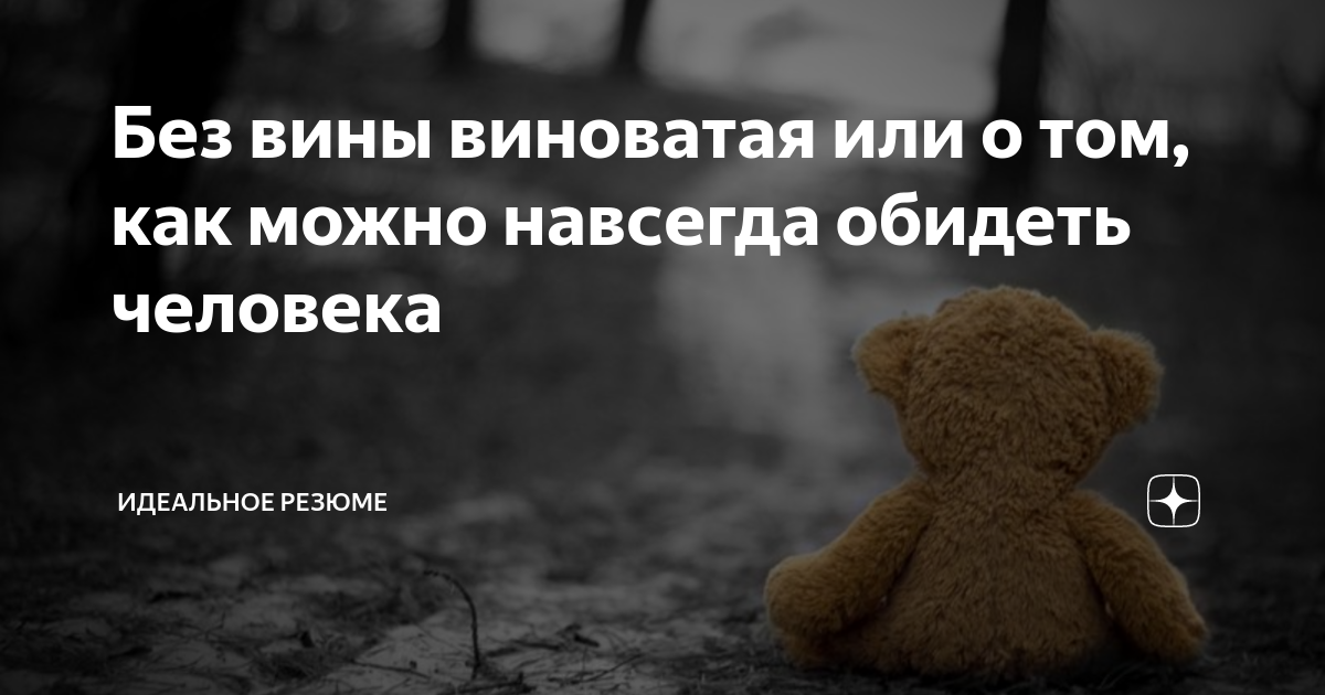 Без вины виноватая или о том, как можно навсегда обидеть человека ...