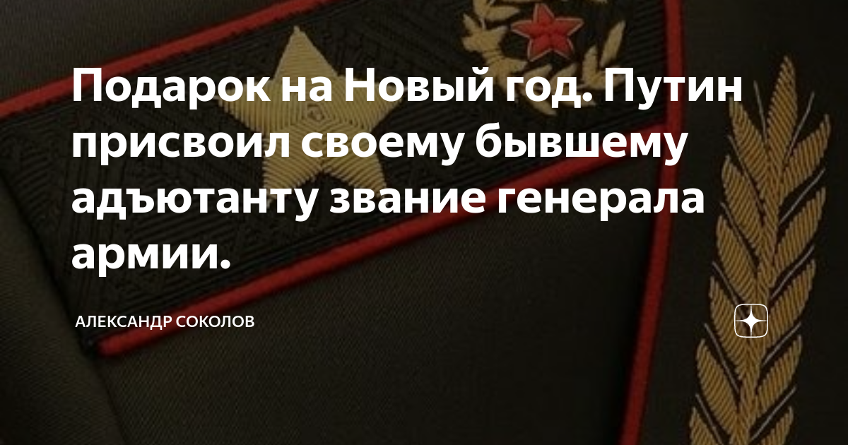 Подарок на Новый год. Путин присвоил своему бывшему адъютанту звание ...