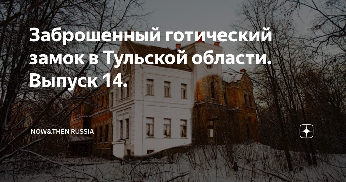 Заброшенный готический замок в Тульской области Выпуск 14 Nowandthen