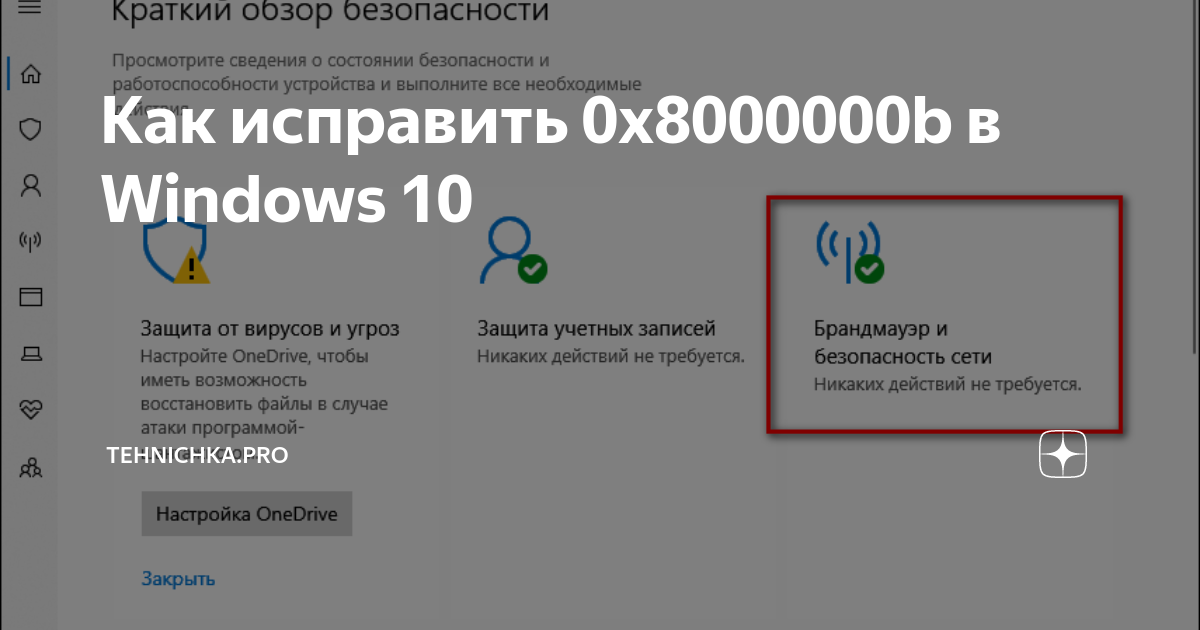 Как исправить 0x8000000b в Windows 10 | Tehnichka.pro | Дзен