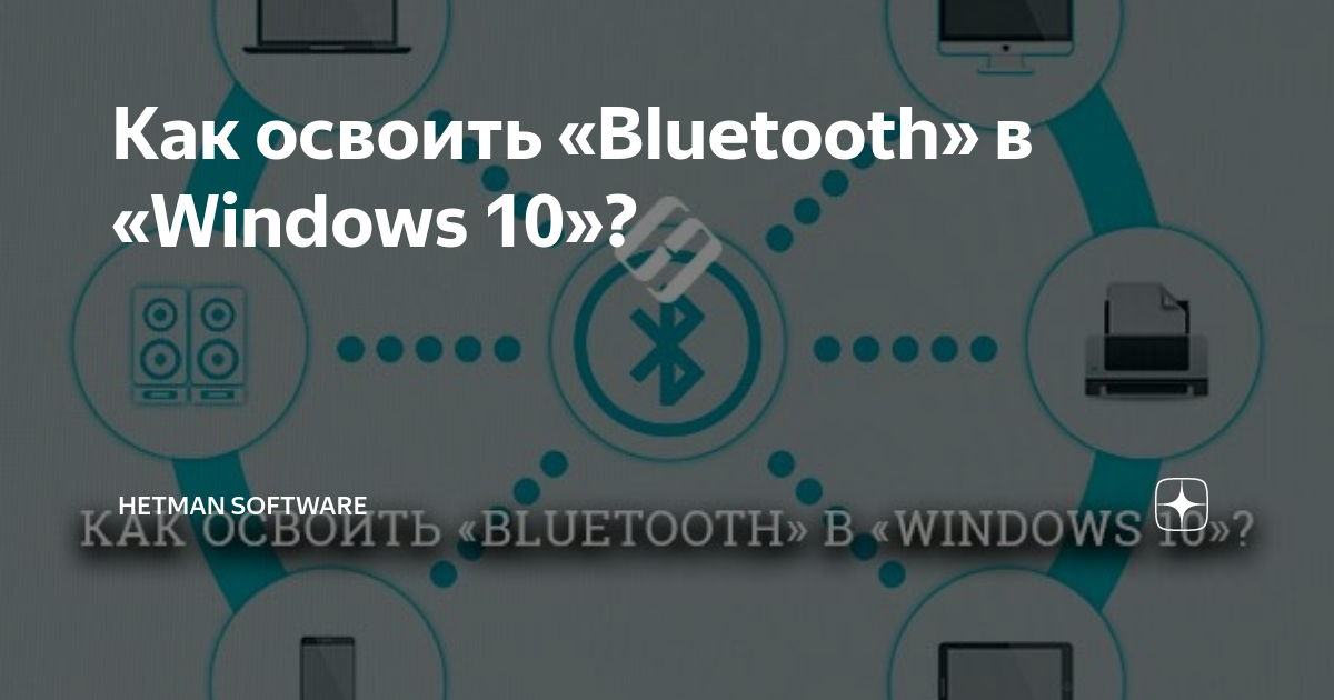 Как освоить «Bluetooth» в «Windows 10»? | Hetman Software | Дзен