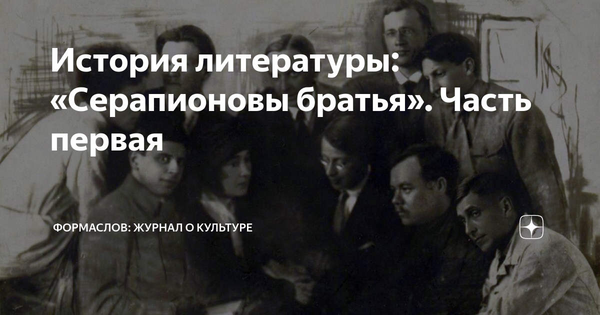 История литературы: «Серапионовы братья». Часть первая | Формаслов ...