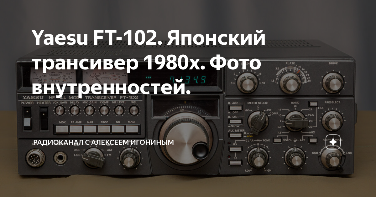 Yaesu FT-102. Японский трансивер 1980х. Фото внутренностей. | Радиоканал с Алексеем Игониным | Дзен