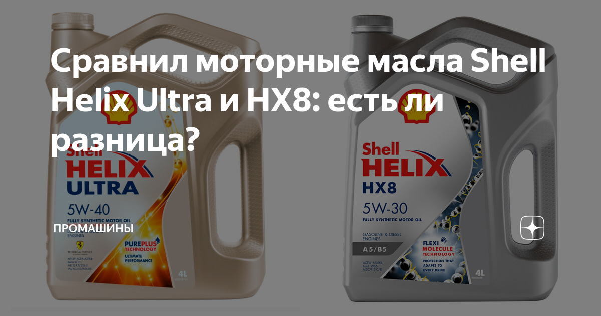 Сравнил моторные масла Shell Helix Ultra и HX8: есть ли разница ...