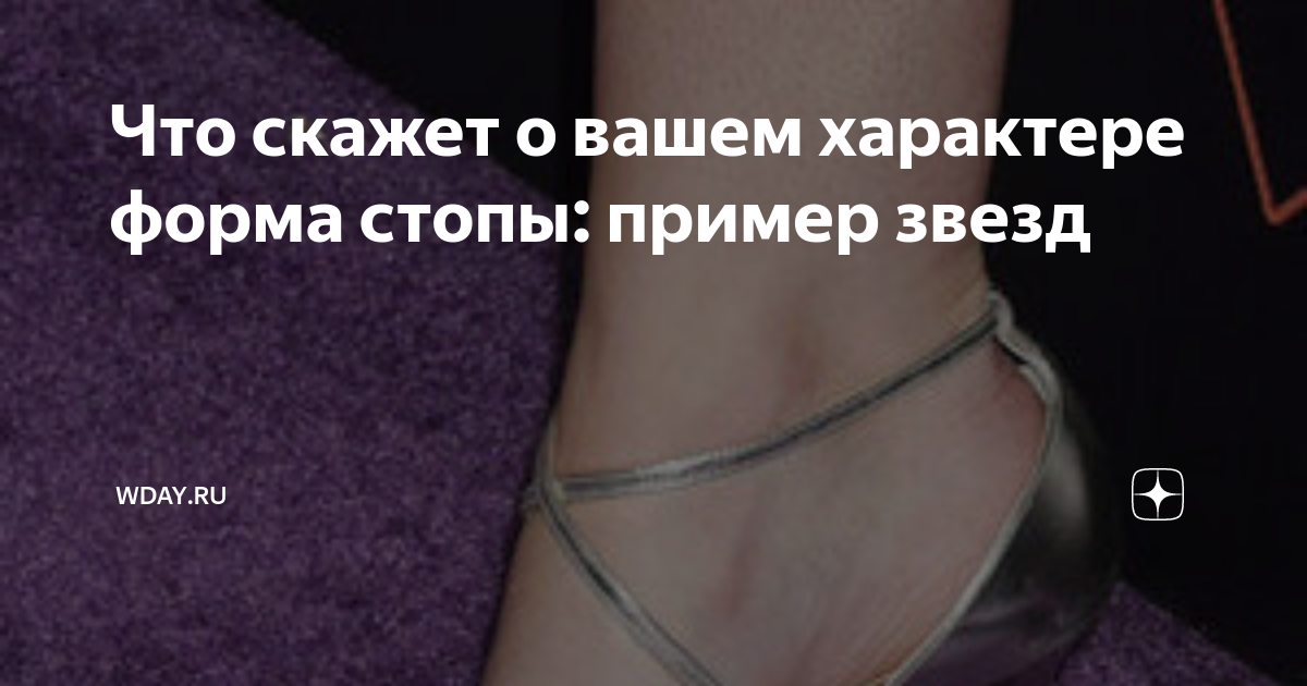Что скажет о вашем характере форма стопы: пример звезд | Wday.ru | Дзен