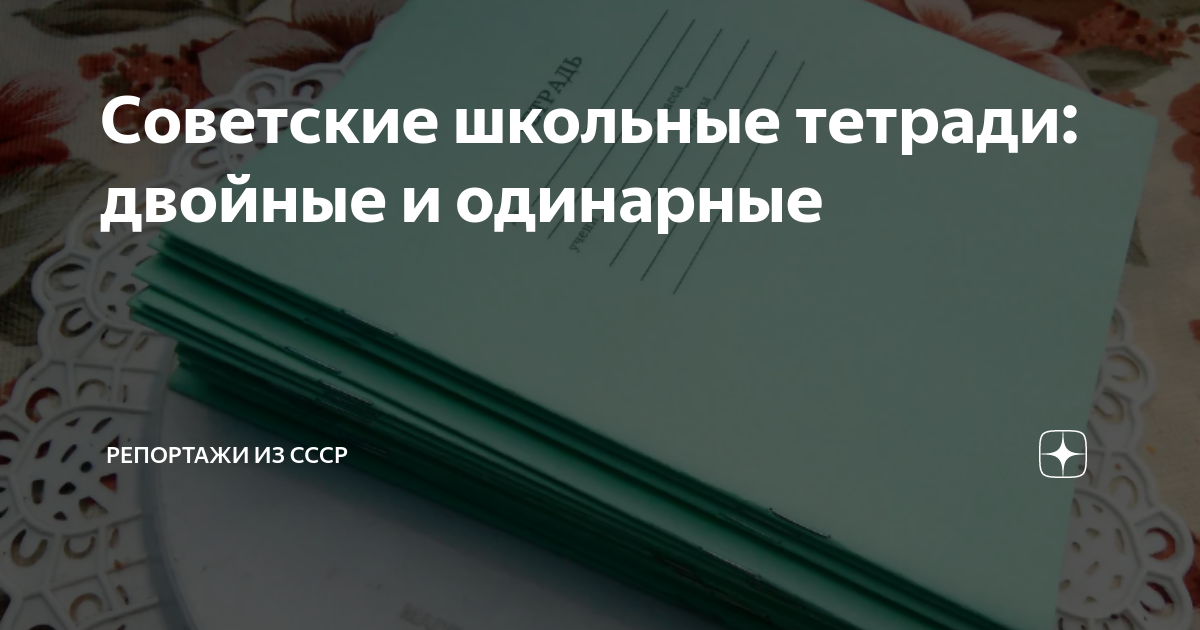 Советские школьные тетради: двойные и одинарные | Репортажи из СССР | Дзен