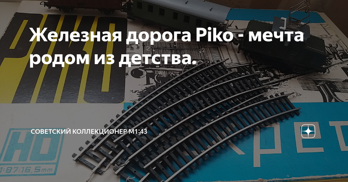 Железная дорога Piko - мечта родом из детства. | Советский коллекционер ...