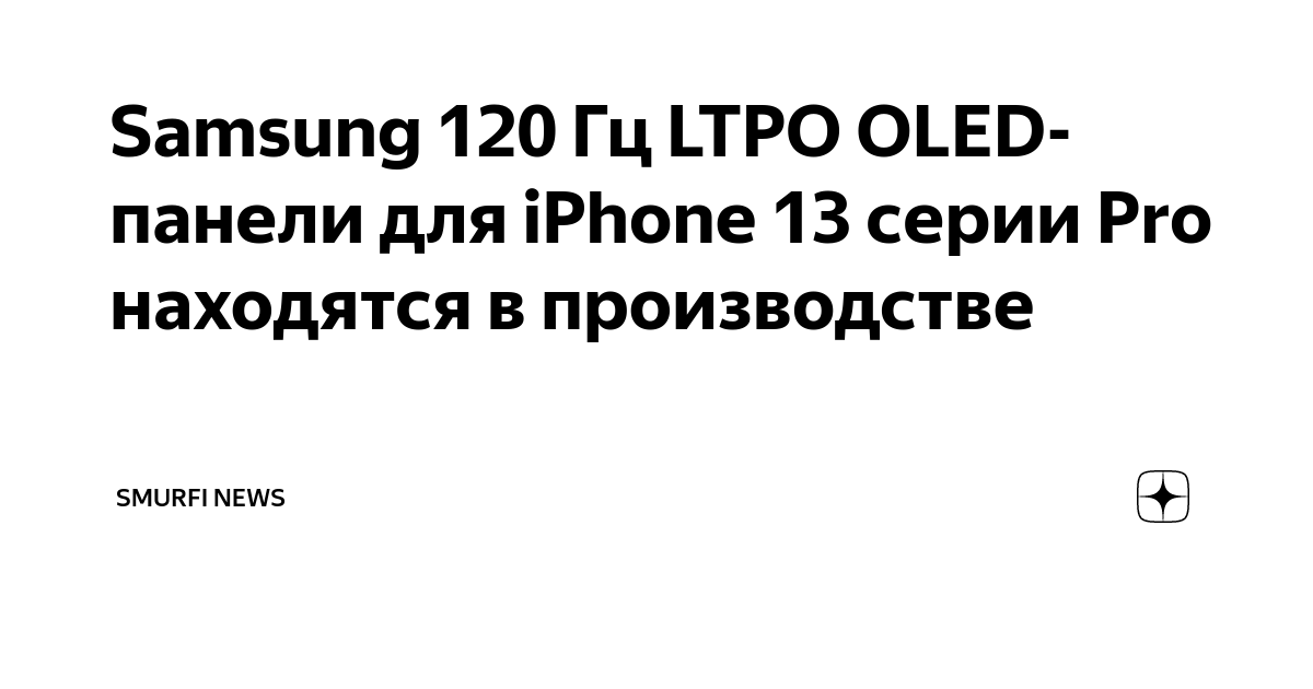 Samsung 120 Гц LTPO OLED-панели для iPhone 13 серии Pro находятся в производстве | SMURFI NEWS ...