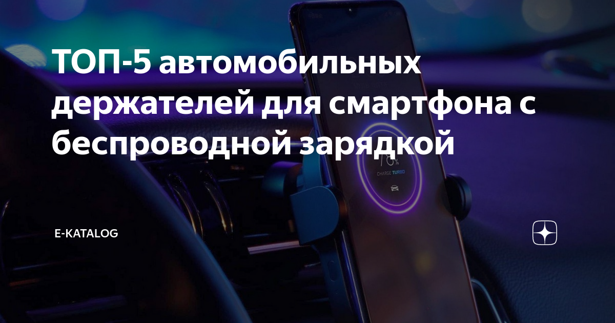 ТОП-5 автомобильных держателей для смартфона с беспроводной зарядкой ...