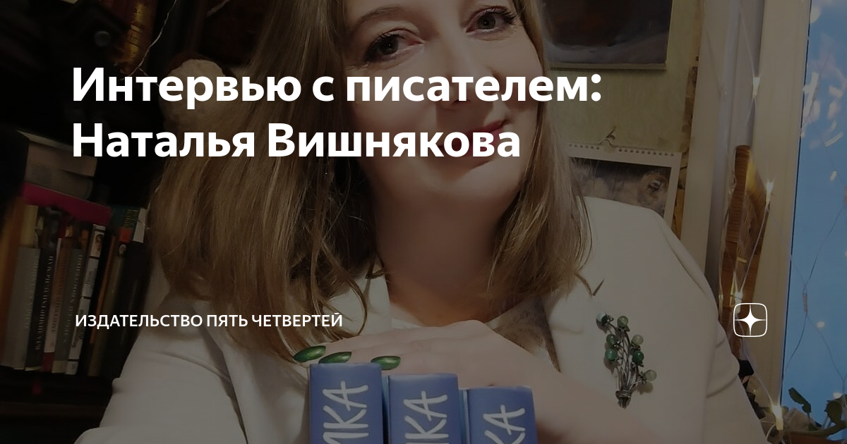 Интервью с писателем: Наталья Вишнякова | Издательство Пять четвертей ...