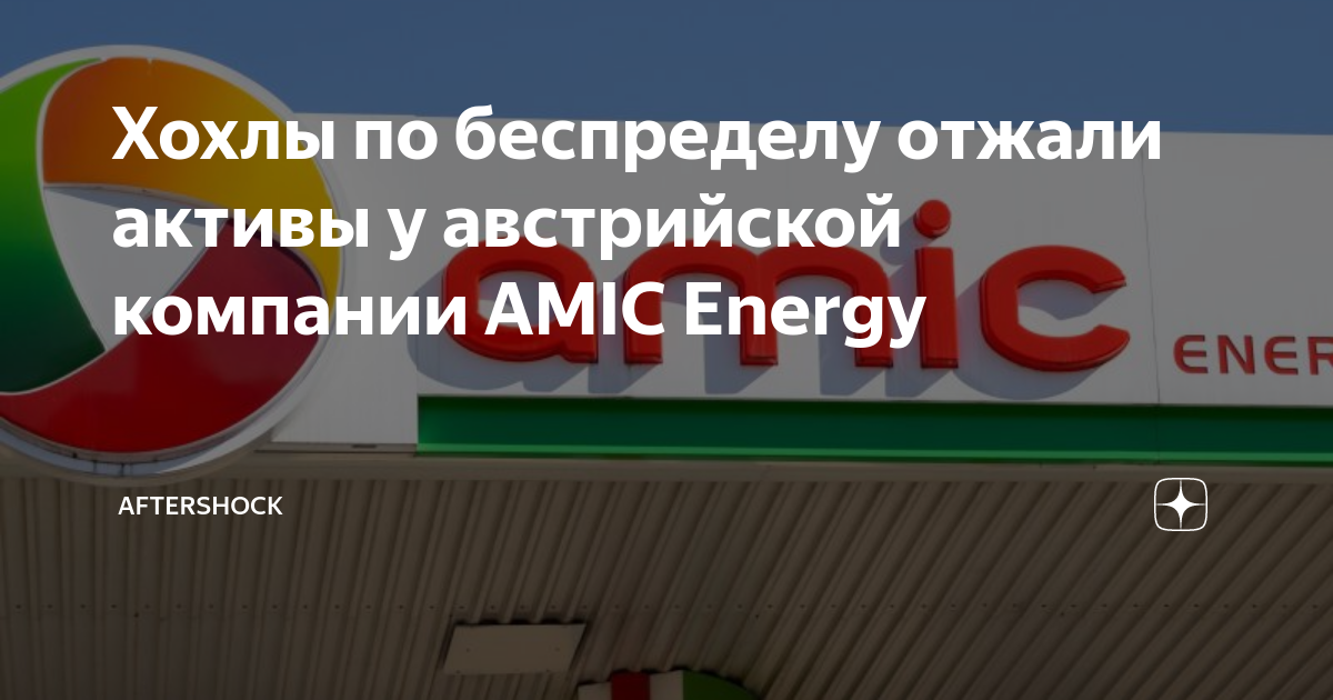 Хохлы по беспределу отжали активы у австрийской компании AMIC Energy | AFTERSHOCK | Дзен