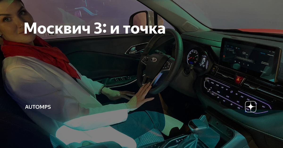 Москвич 3: и точка | AUTOMPS | Дзен