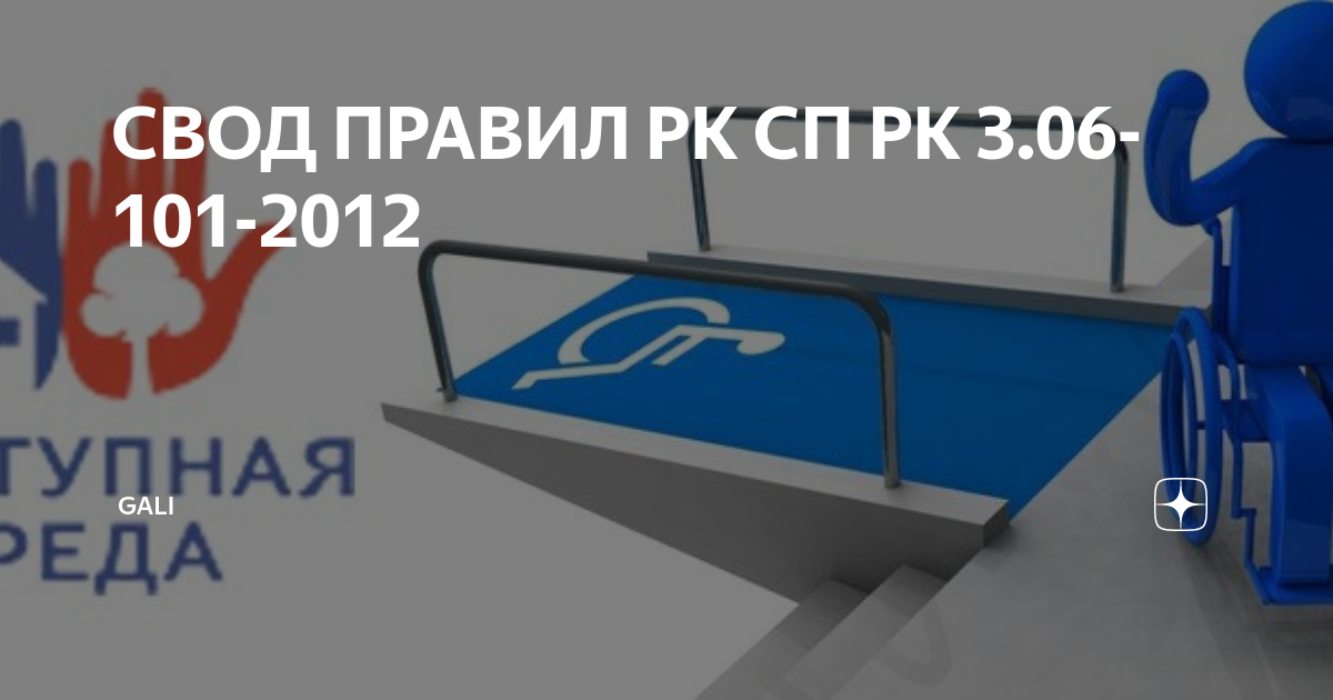 СВОД ПРАВИЛ РК СП РК 3.06-101-2012 | Proten | Дзен