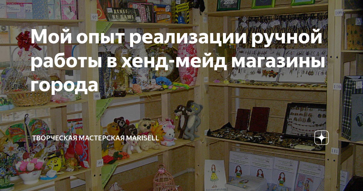 Мой опыт реализации ручной работы в хенд-мейд магазины города ...