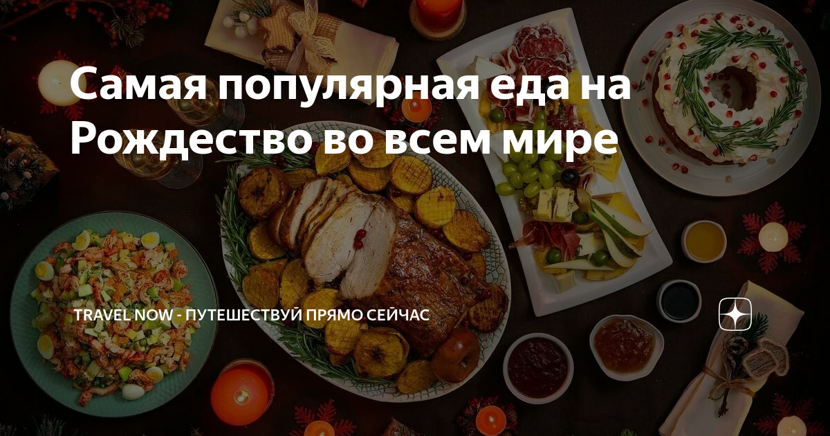 Самая популярная еда на Рождество во всем мире | TRAVEL NOW ...