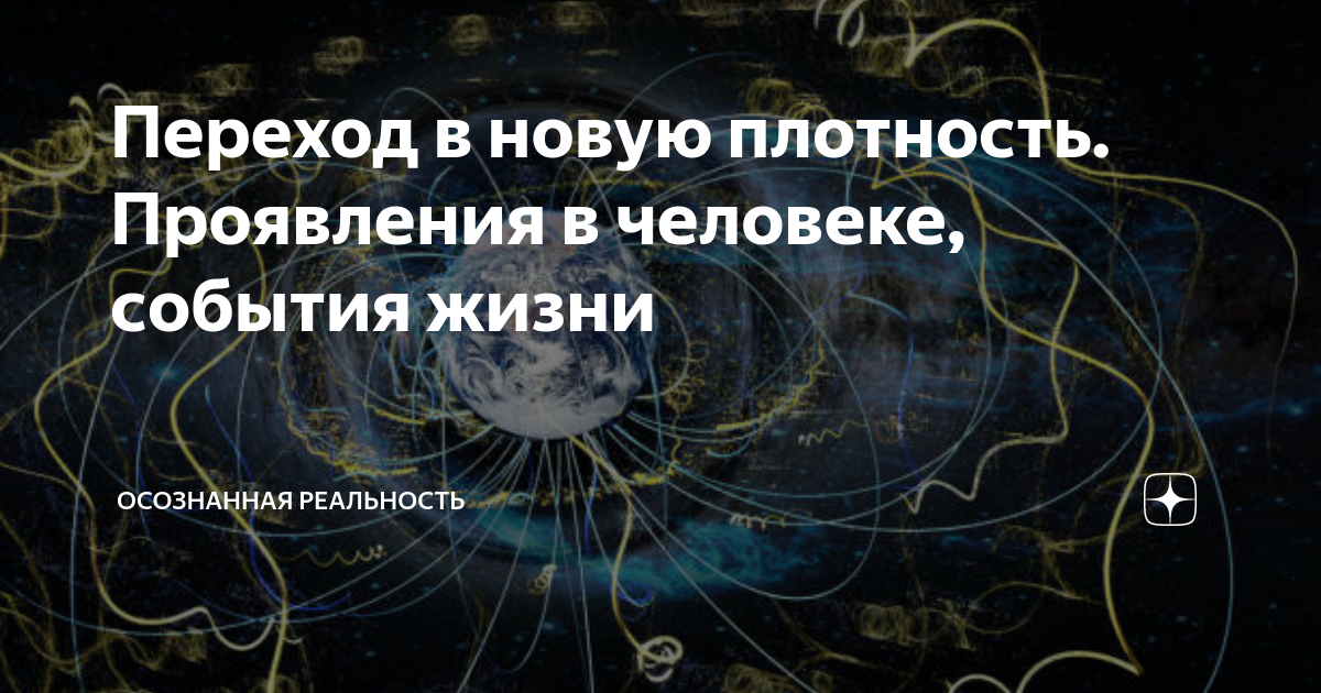 Переход в новую плотность Проявления в человеке события жизни