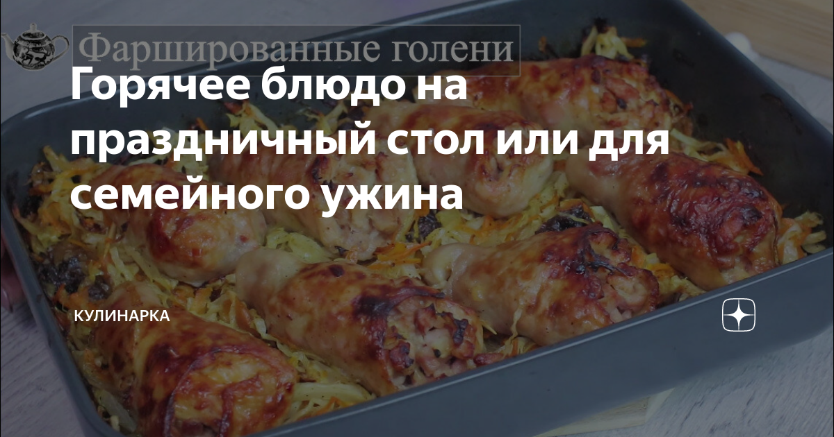 Горячее блюдо на праздничный стол или для семейного ужина | Кулинарка ...