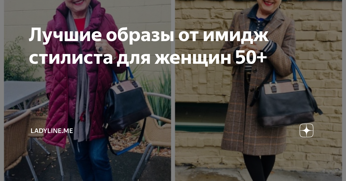 Лучшие образы от имидж стилиста для женщин 50+ | ladyline.me | Дзен